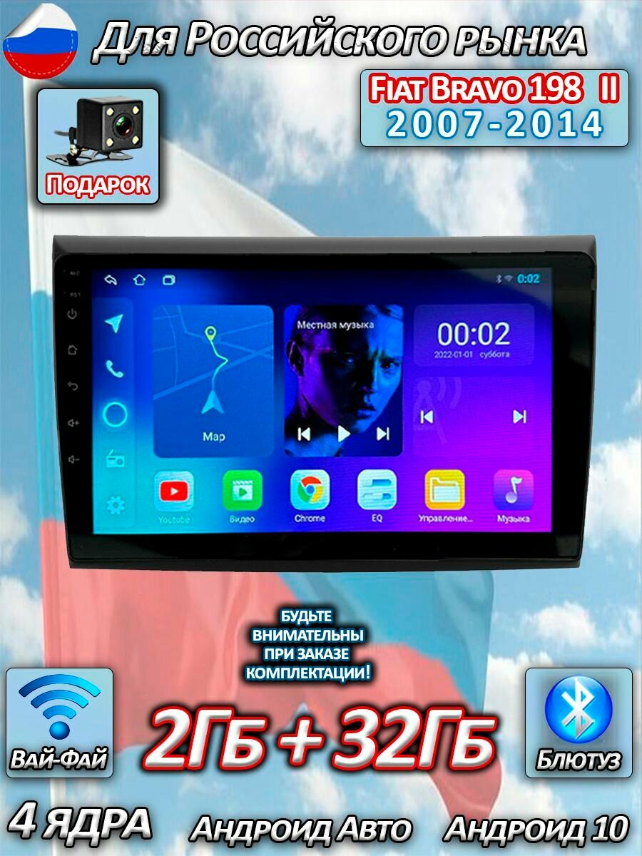 Магнитола ProMusic Lite для Fiat Bravo 198 II 2007-2014 2/32Gb, Bluetooth, FM/AM, GPS