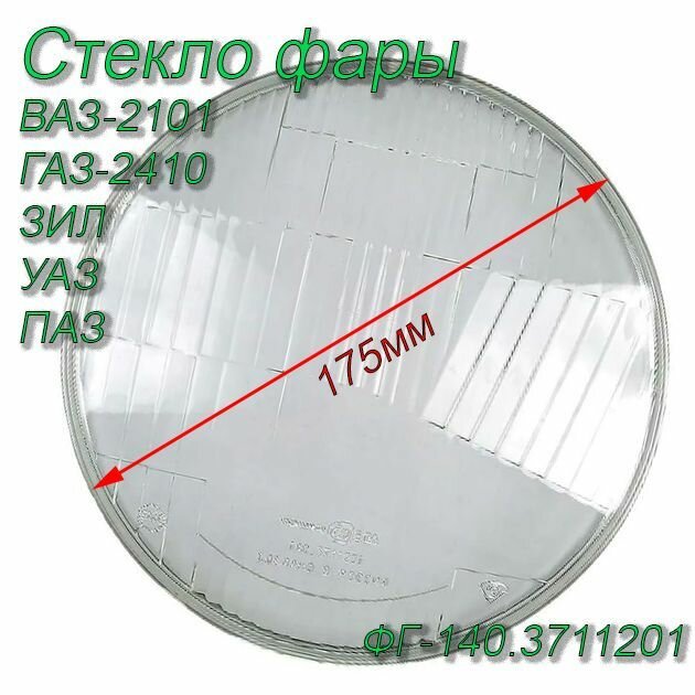Стекло фары 175мм ВАЗ-2101, мотоцикл урал, Honda, зил, газ, уаз, паз, маз, Волга, Чайка (для фары ФГ122) ФГ-140.3711201