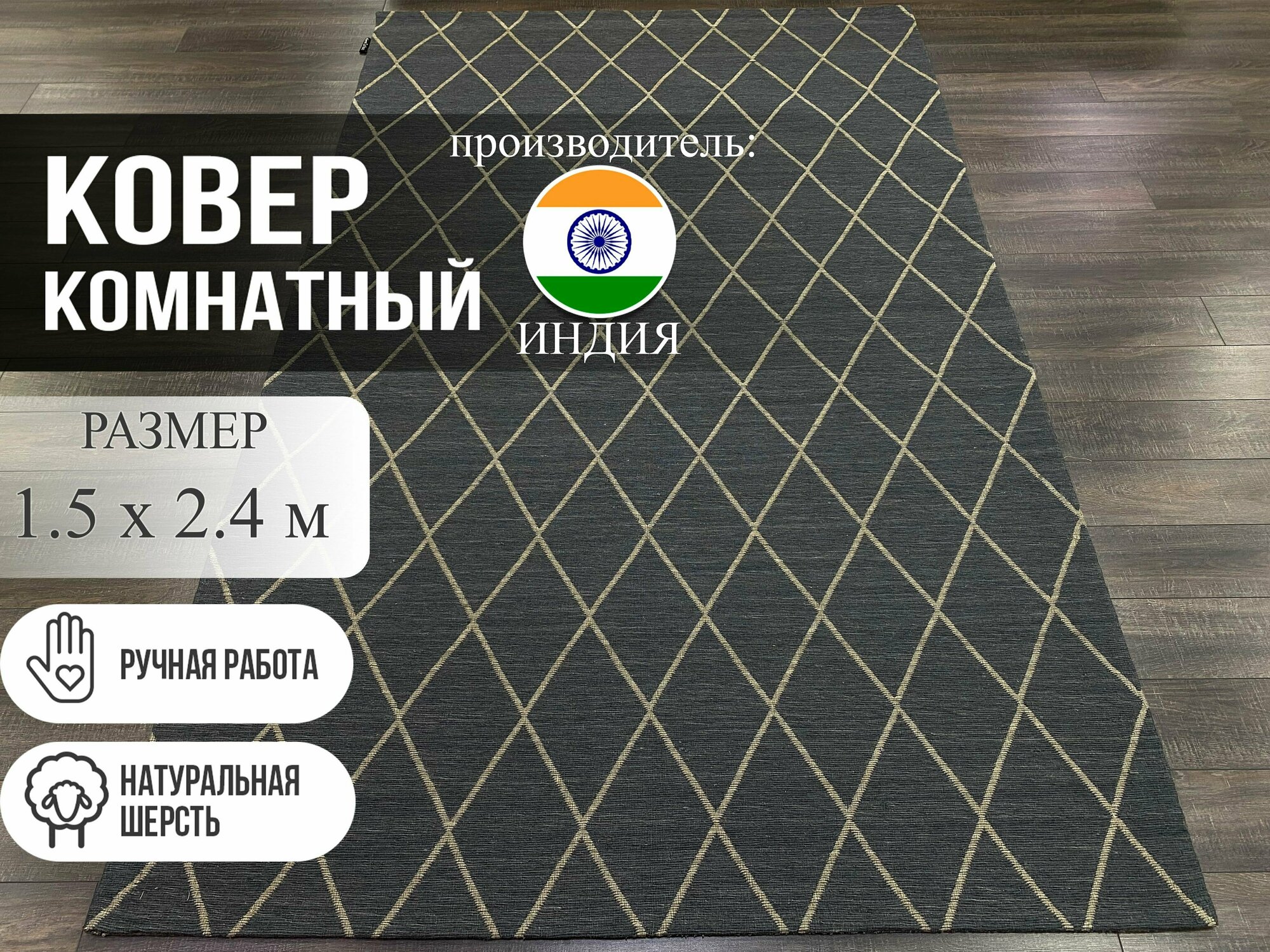 Ковер Ковровый дом Handmade, геометрический, 1.5 x 2.4 м, натуральный, Индия