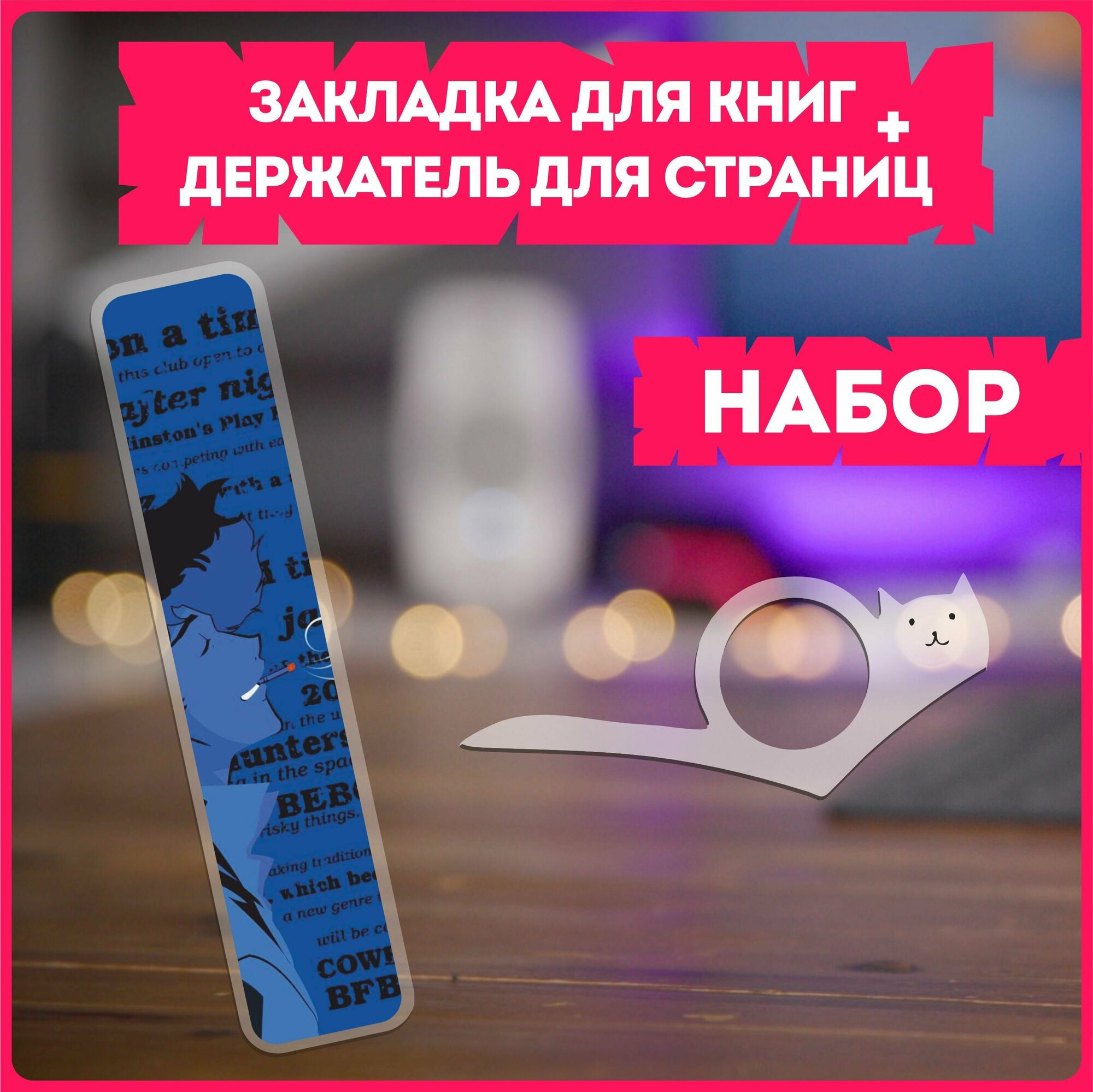 Закладки для книг и держатель аниме ковбой бибоп Cowboy Bebop