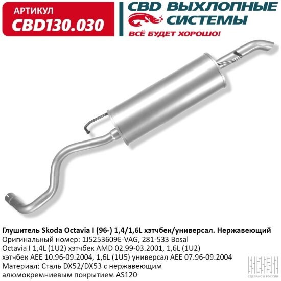 Глушитель Cbd для Skoda Octavia, 130.030