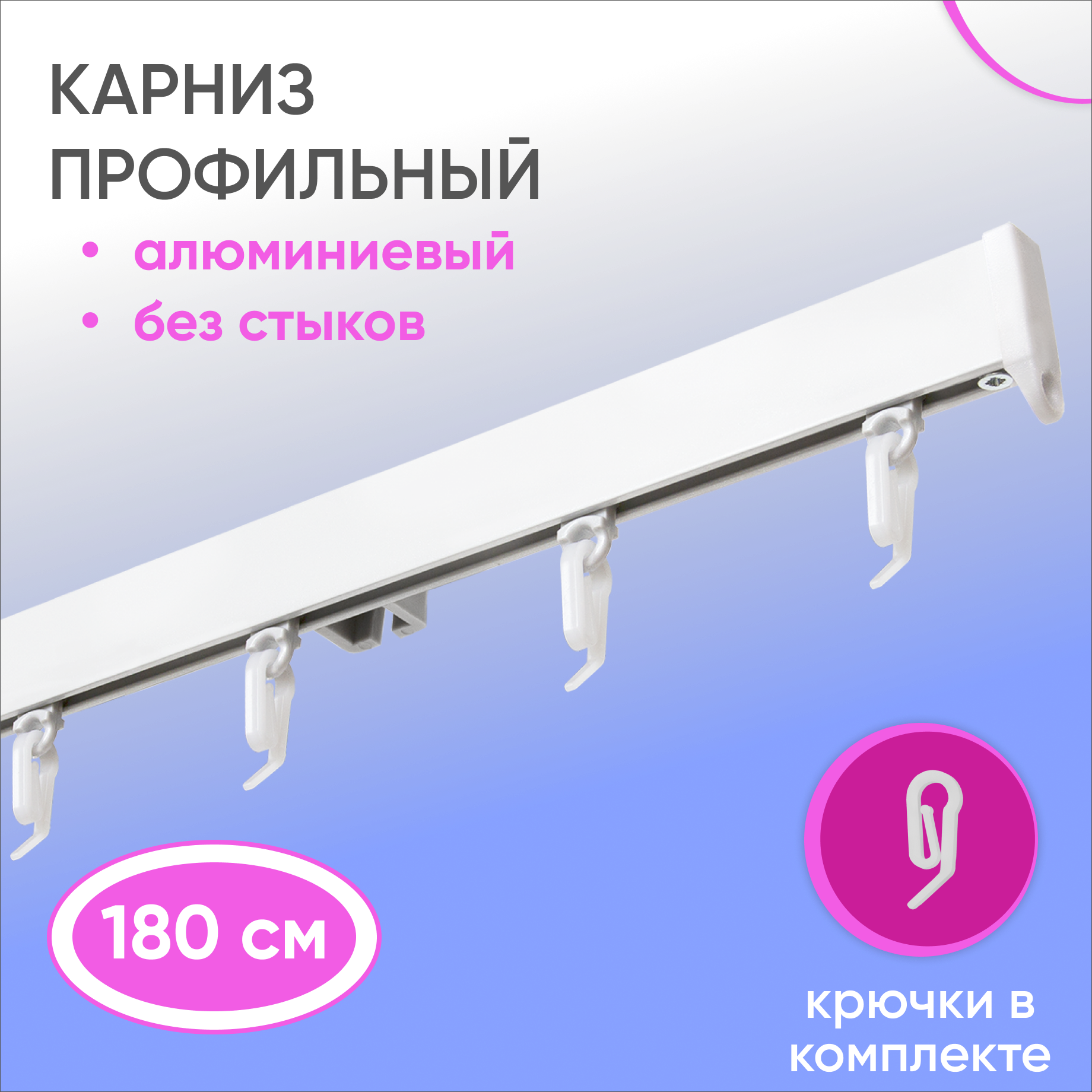 Карниз для штор и гардин профильный из алюминия однорядный без стыков 180 см