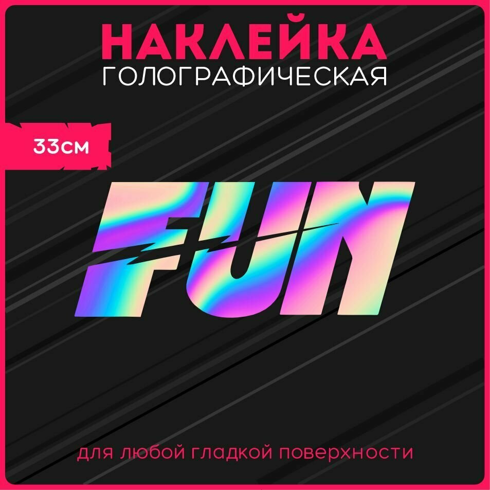 Наклейки на авто стикеры светоотражающие надпись fun веселье, красникова, наклейка тюнинг, на автомобиль, машину, прикольные