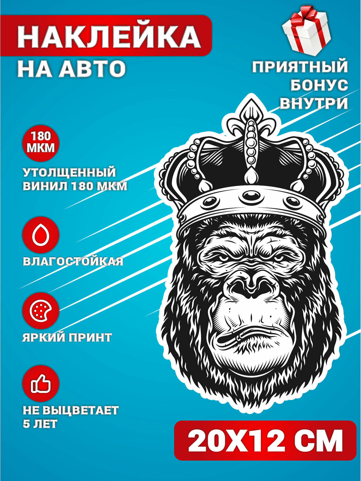 Наклейки на авто стикеры на стекло на кузов авто Горилла с короной 20х12 см, KRASNIKOVA, наклейка тюнинг, на автомобиль, машину, прикольные