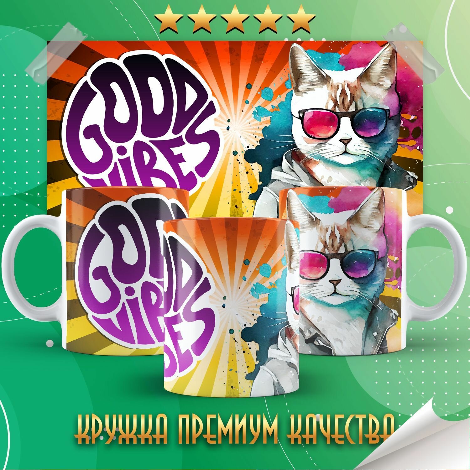 Кружка "Good Vibes / Волны позитива" PrintMania 330мл