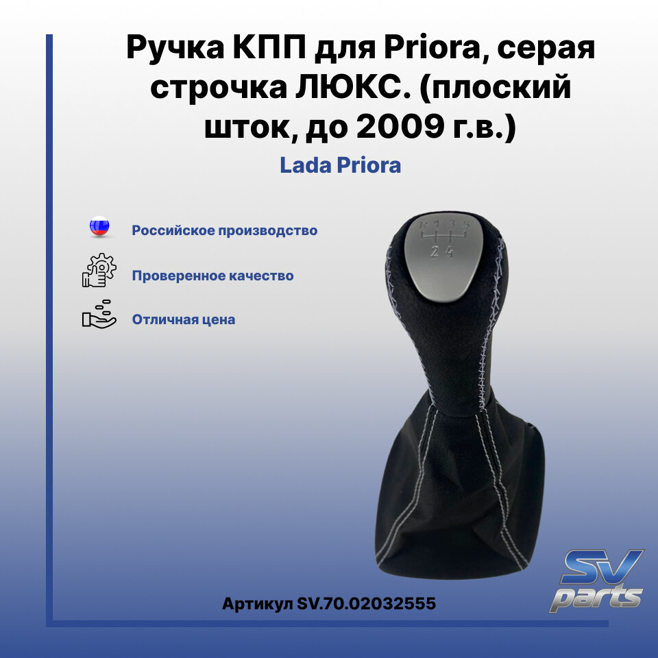 Ручка КПП для Priora, серая строчка люкс. (плоский шток, до 2009 г. в.)