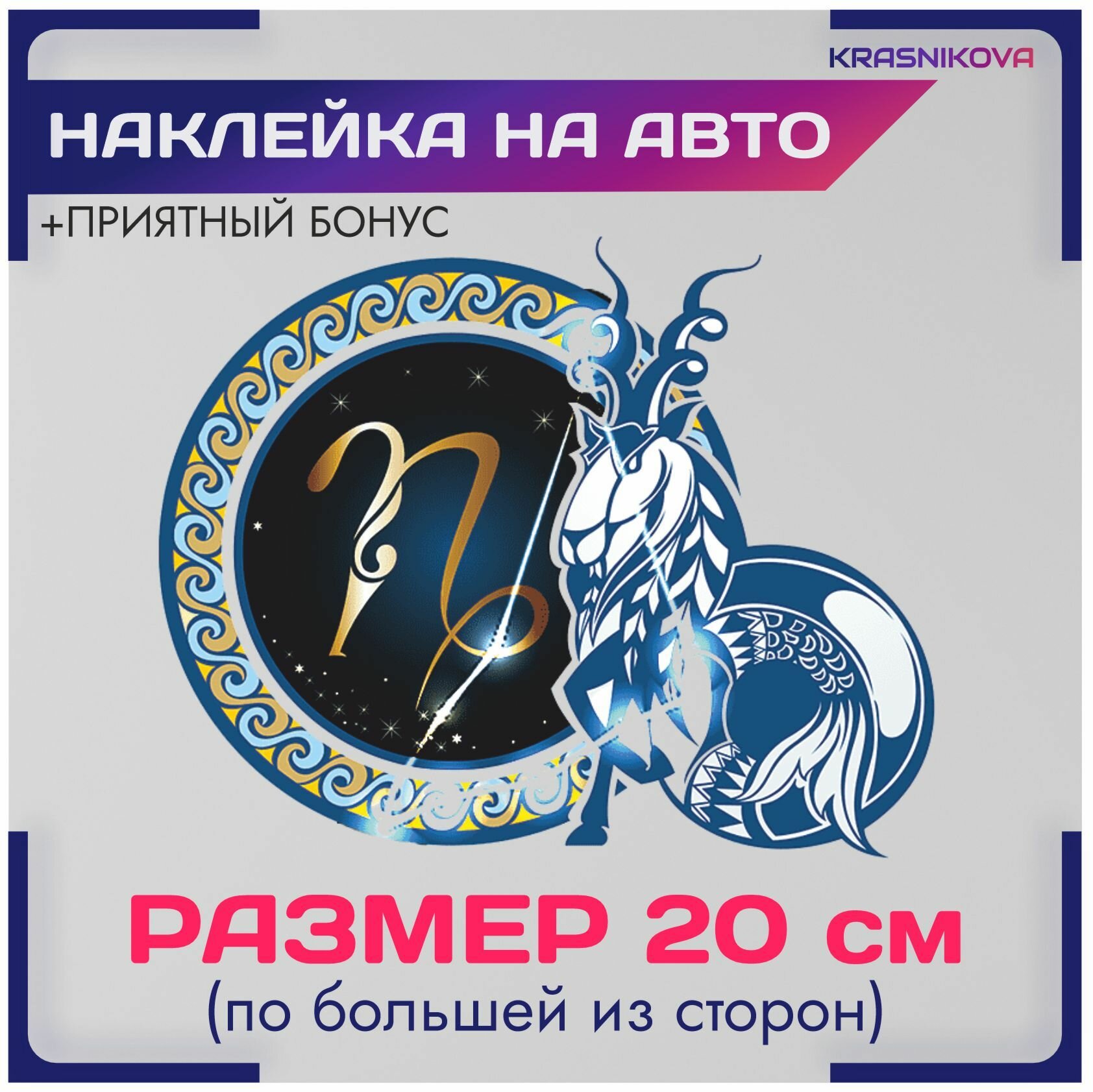 Наклейки на авто знак зодиака козерог