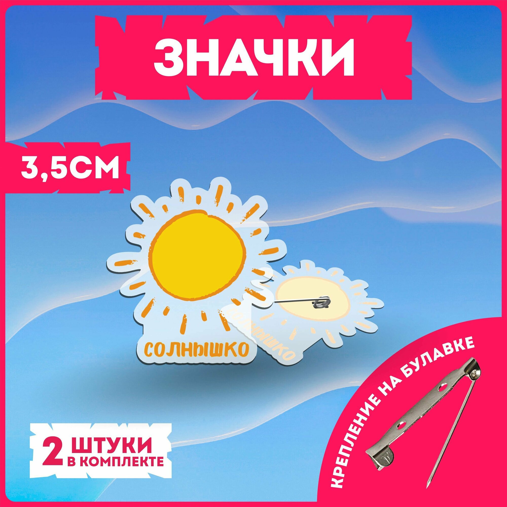 Значки на рюкзак парная надпись солнышко