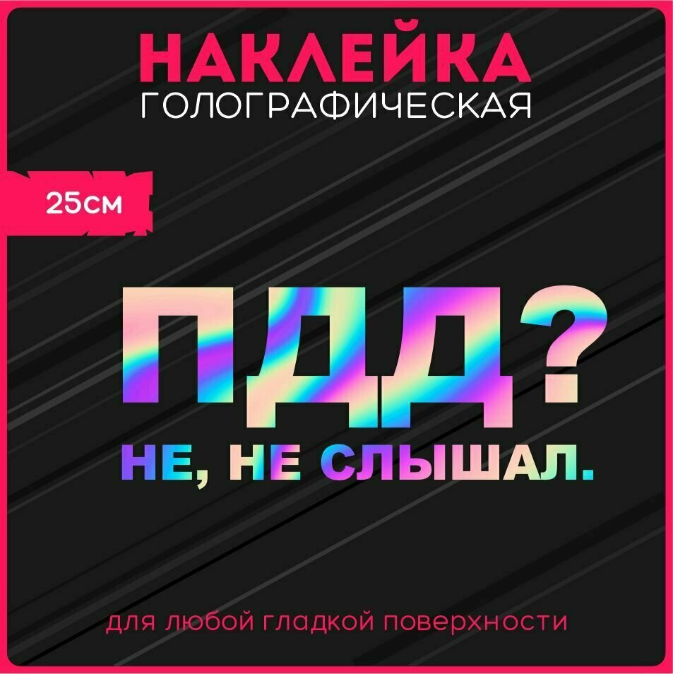 Наклейки на авто стикеры светоотражающие мем надпись пдд правила дорожного движения, красникова, наклейка тюнинг, на автомобиль, машину, прикольные