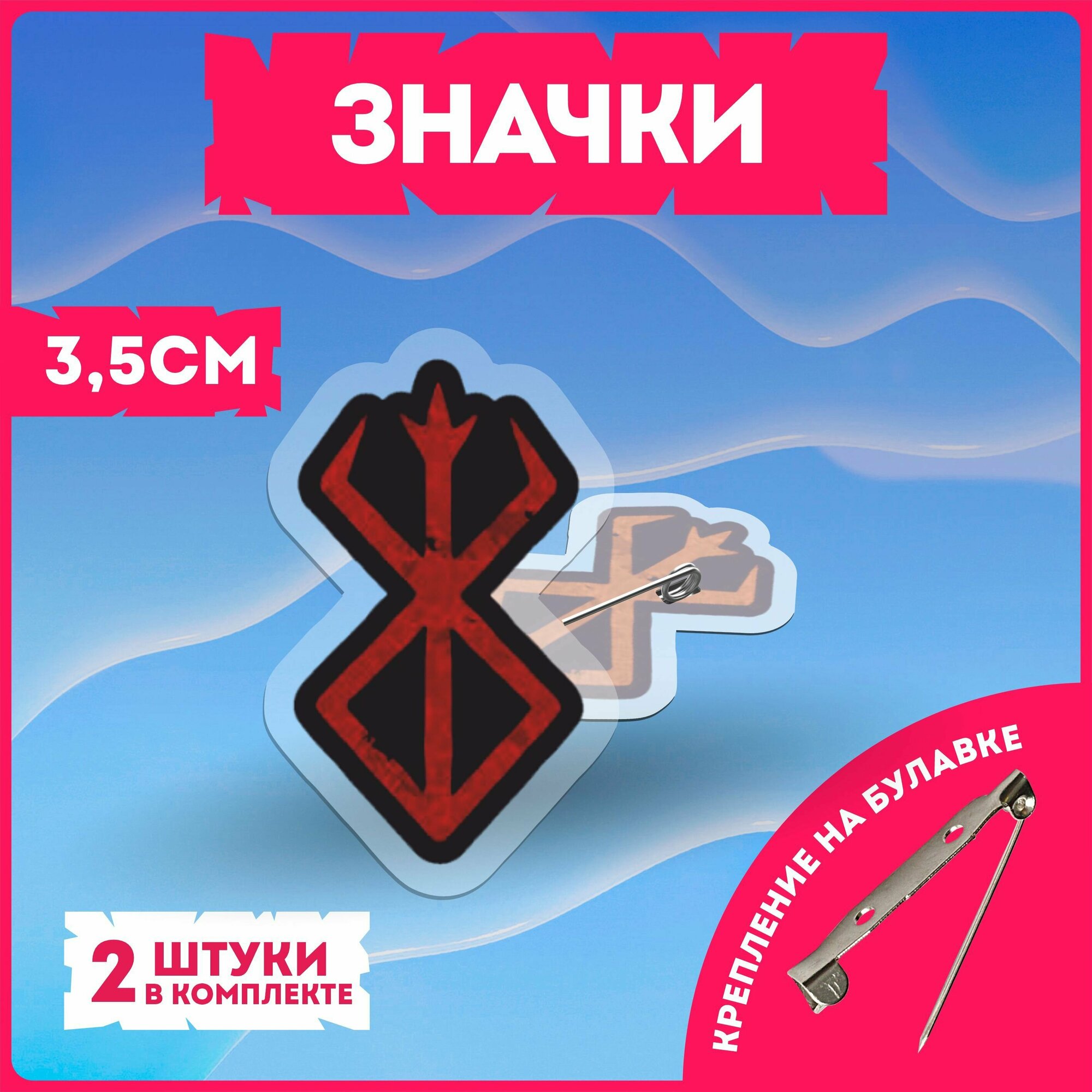Значки на рюкзак Берсерк Berserk, акриловый, 2 штуки в комплекте на булавке, коллекционные, акрил, для рюкзака