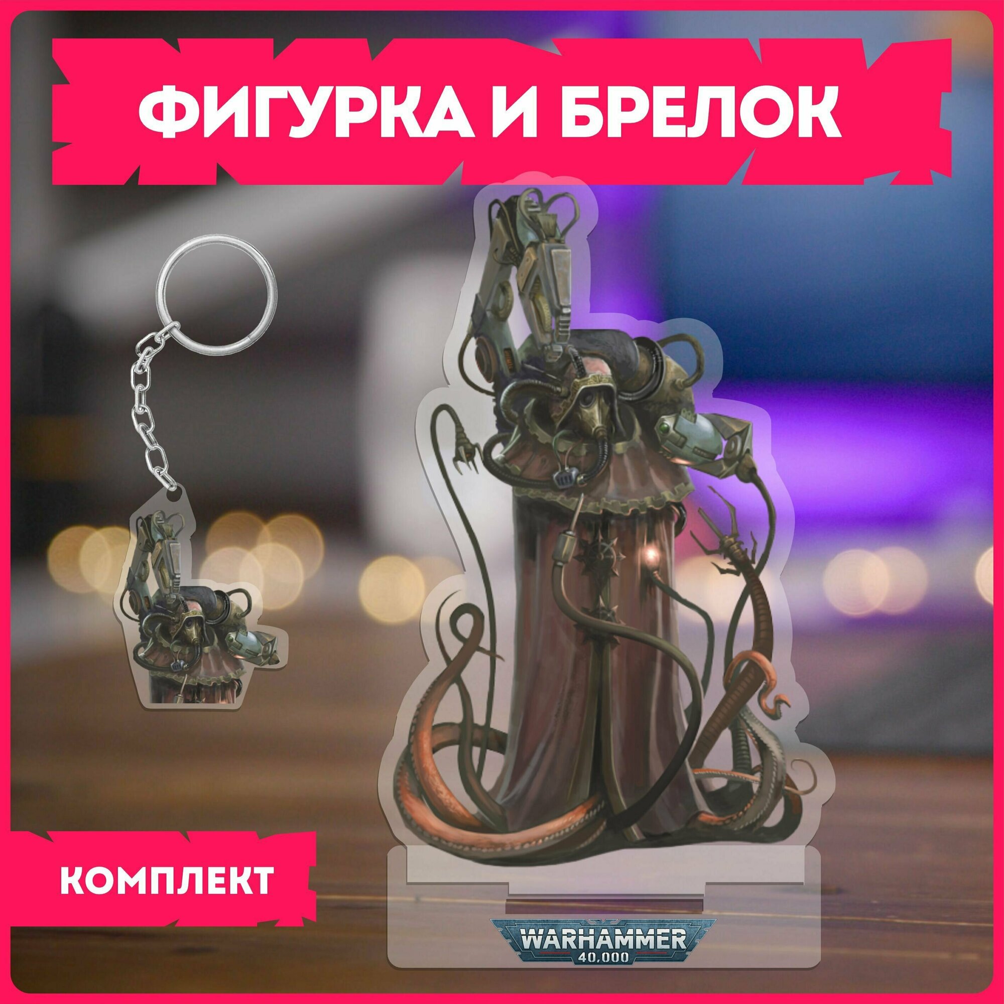 Акриловая фигурка набор вархаммер Warhammer 40000