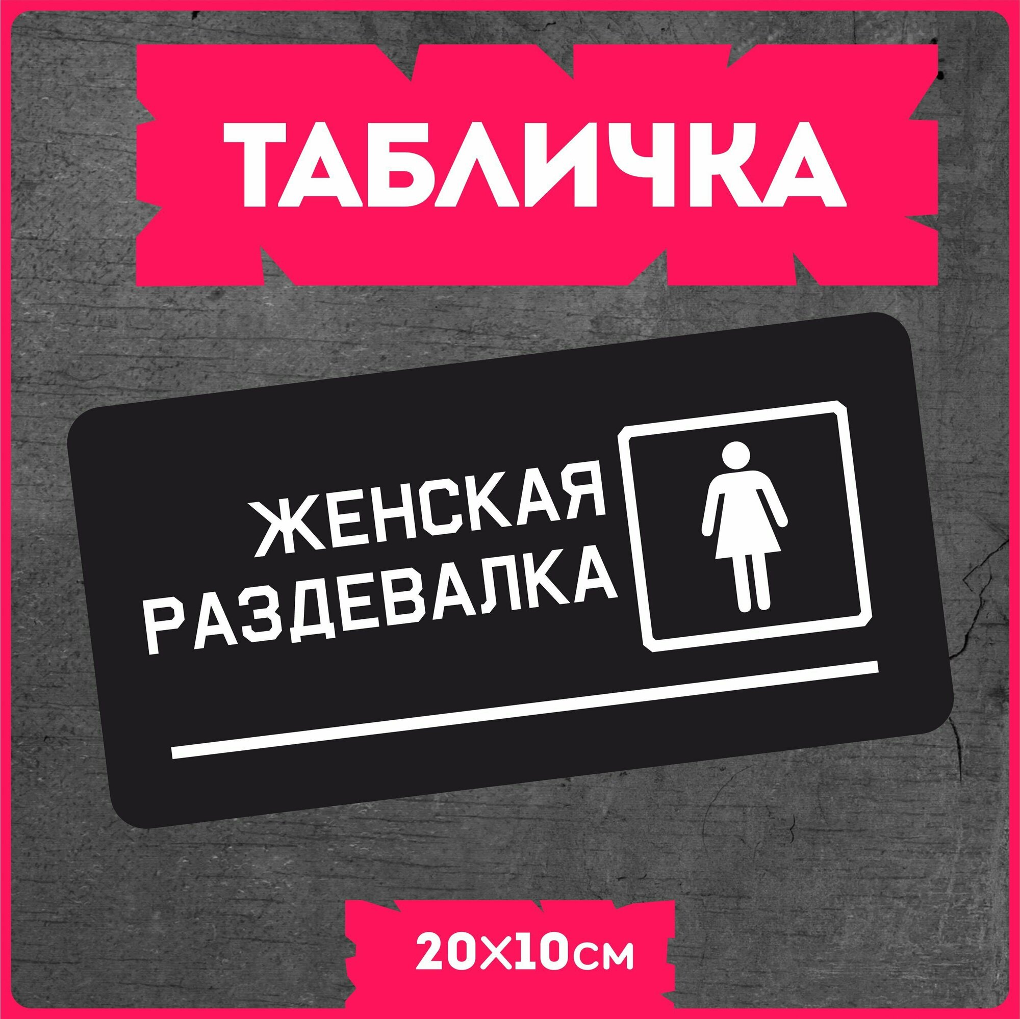 Таблички информационные для дома " Женская раздевалка "