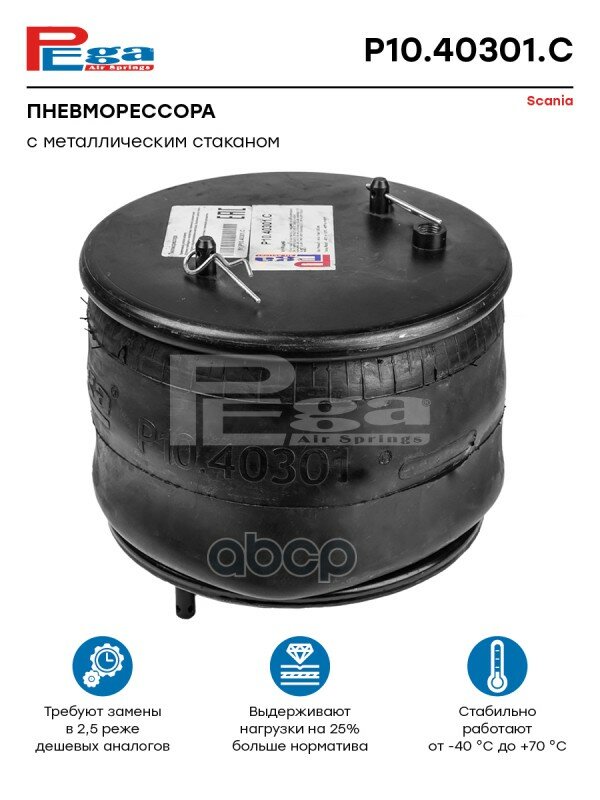 Пневморессора HCV PEGA арт. P1040301C
