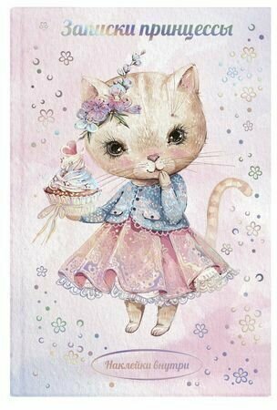 Записная книжка "Записки принцессы"А5 48 л. 3 листа с наклейками