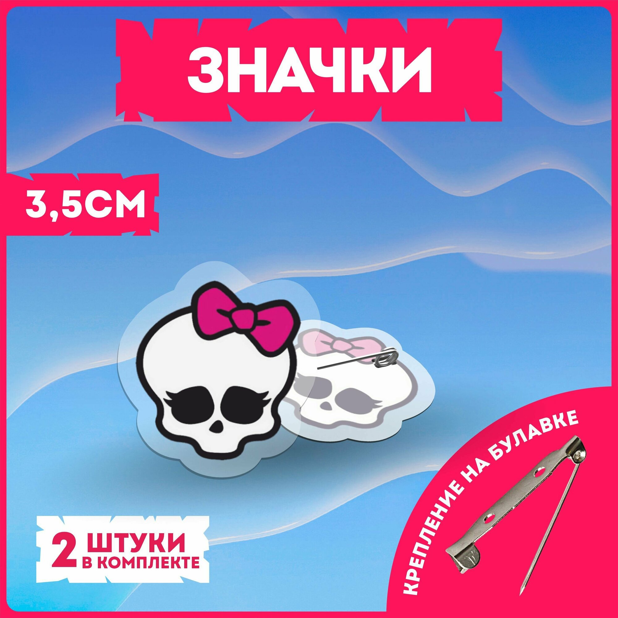 Значки на рюкзак монстер хай monster high