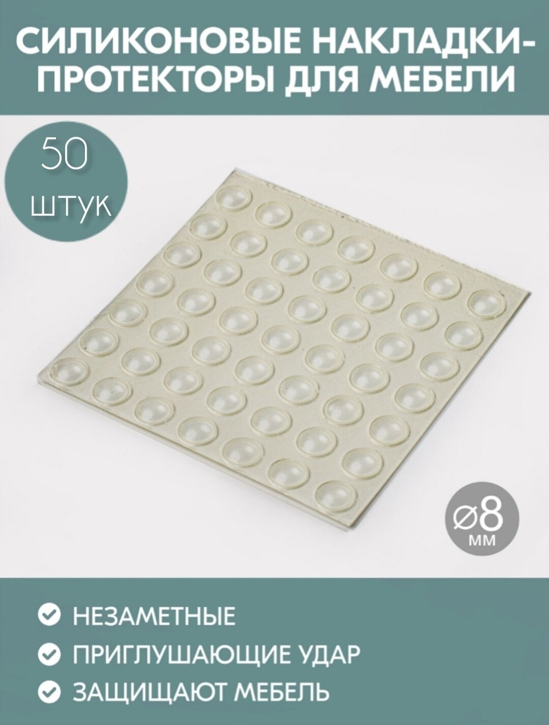Наклейки-амортизаторы на мебель, силиконовые, универсальные, бесцветные, 50шт