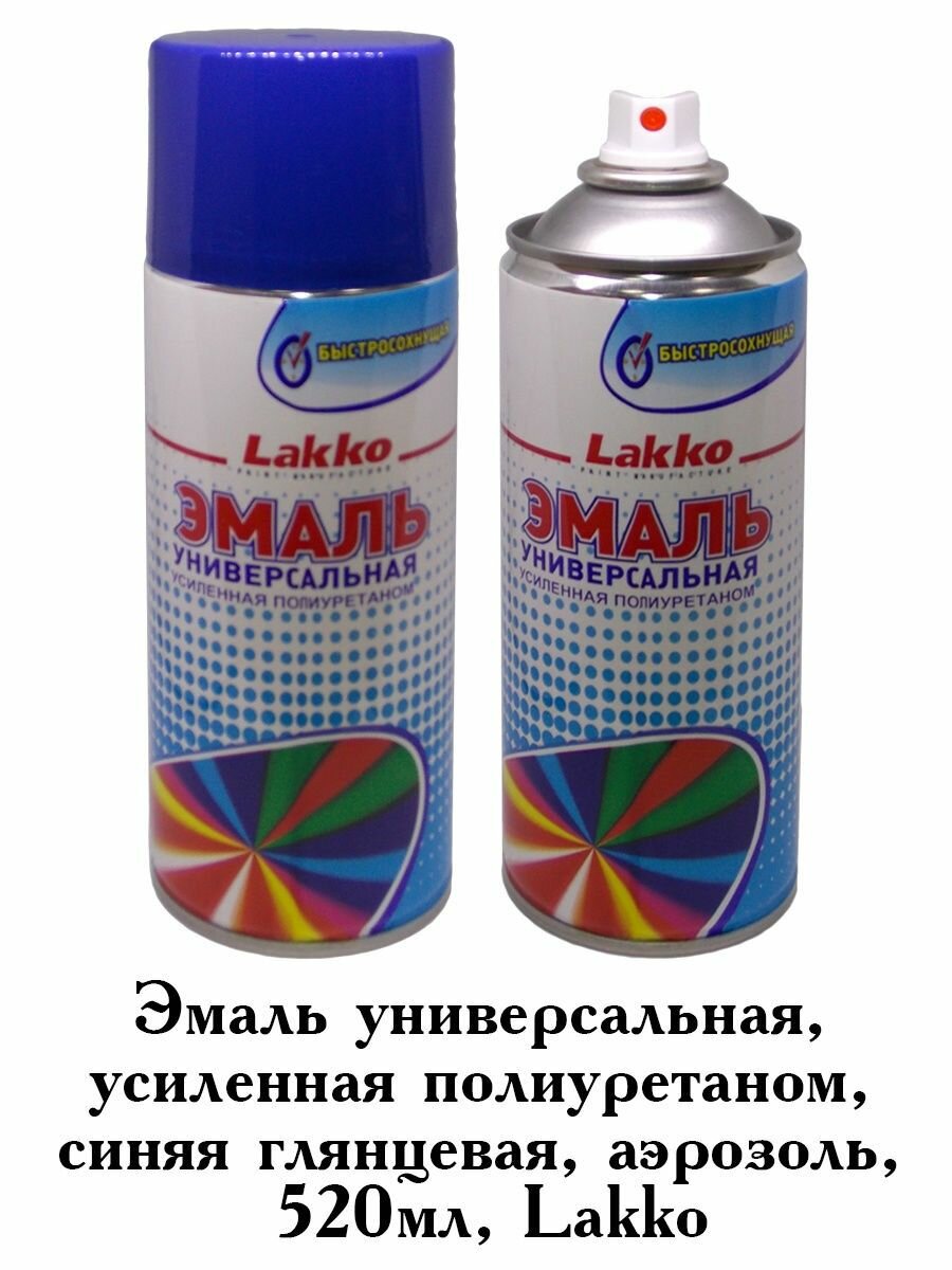 Эмаль Lakko универсальная алкидно-уретановая, аэрозоль, синяя, глянцевая, 520 мл