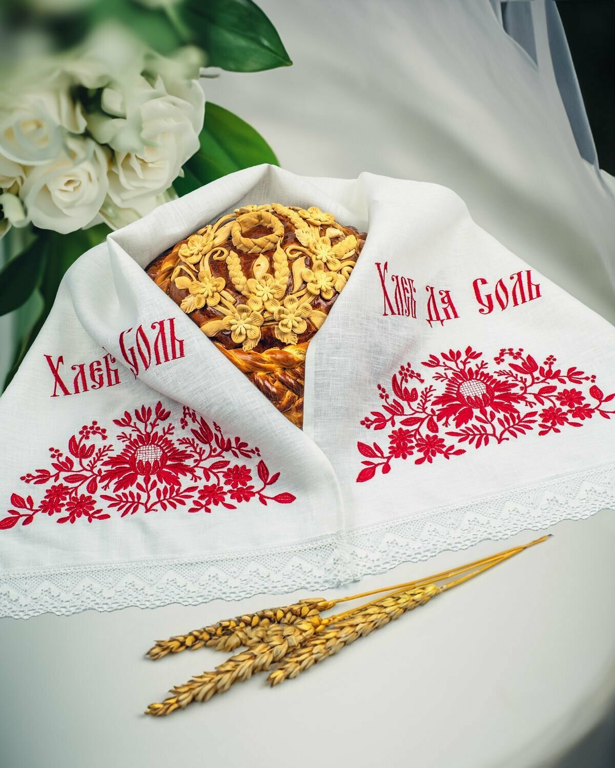 Свадебный рушник "Изобилие" с надписью "Хлеб да Соль", 154х42см, вышивка гладью, лён, кружево