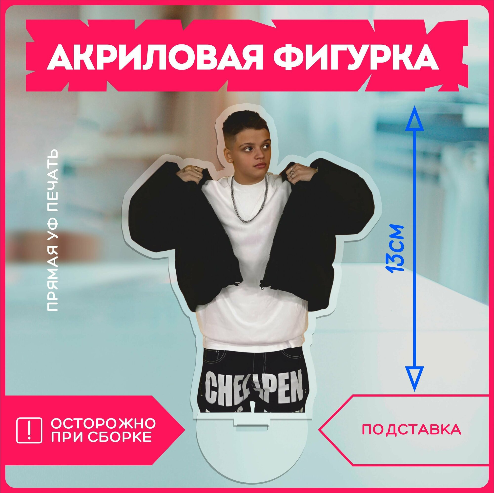 Акриловая фигурка / пацанки Саша Филина, коллекционная, Красникова, подарочная