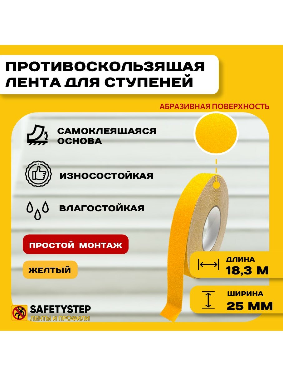 Противоскользящая лента Anti Slip Tape, крупная зернистость 60 grit, размер 25 мм х 18.3 метров, цвет желтый, SAFETYSTEP