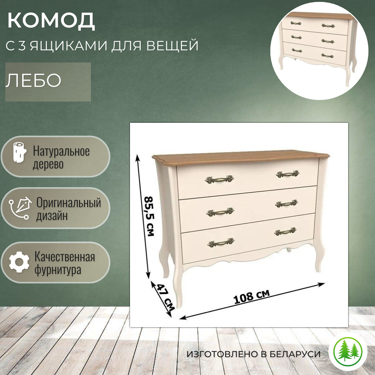 Комод SanRemi Лебо, 3 ящика, бежевый воск/антик, Прованс, дерево, с ножками, 108x45x85,5 см