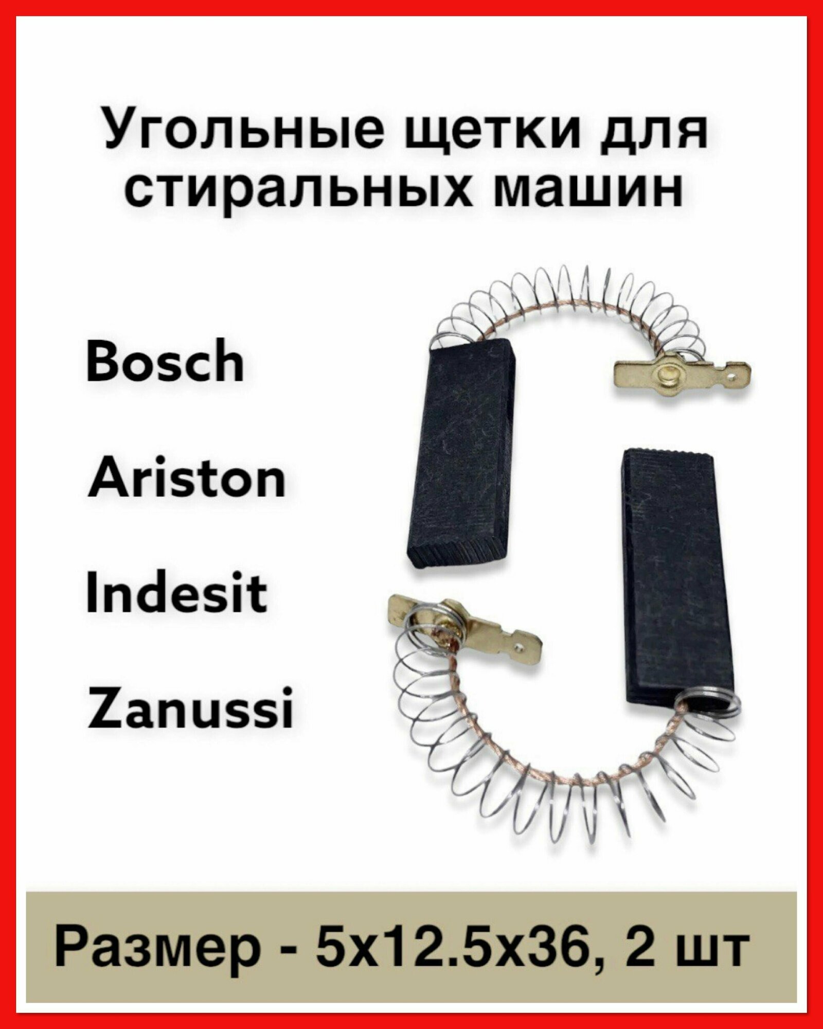 Щетки двигателя для стиральных машин Bosch, Simens, сэндвич, комплект 2 шт.