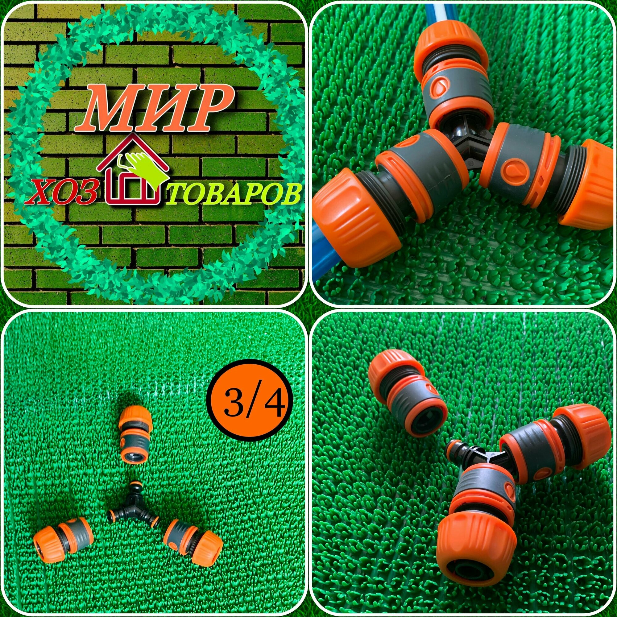 Набор 4 в 1 для подключения шлангов 3/4 входит: тройник - 1, быстросъем прорезиненный (ударопрочный) 3/4 - 3 шт