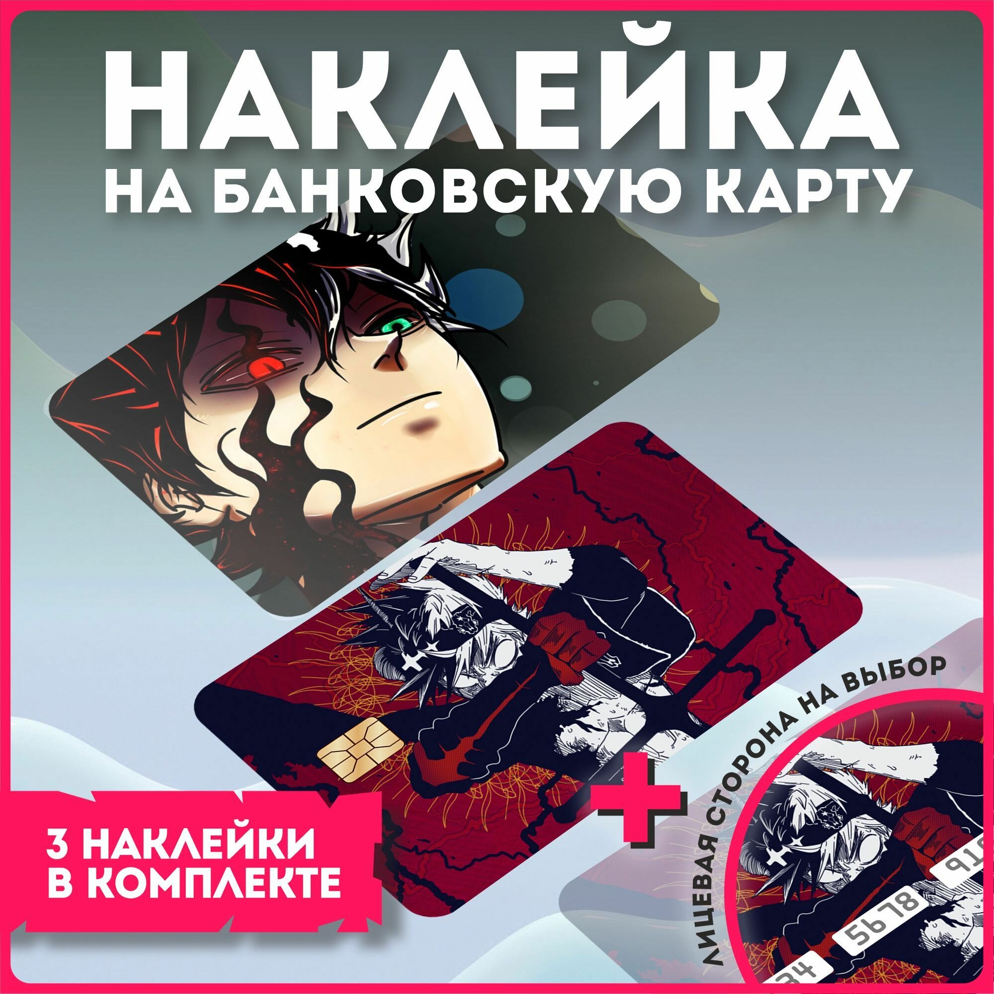 Наклейки красникова "Черный клевер Аста", винил, самоклеящиеся, для банковской карты, 3х3 см