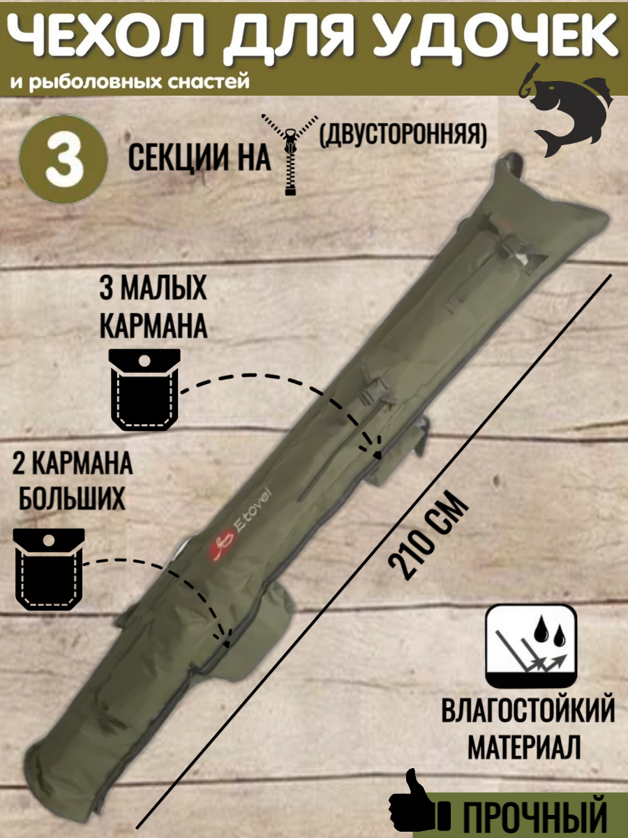 Чехол Etovei для 3-х удилищ с катушкой Карповый 2.10 м, хаки