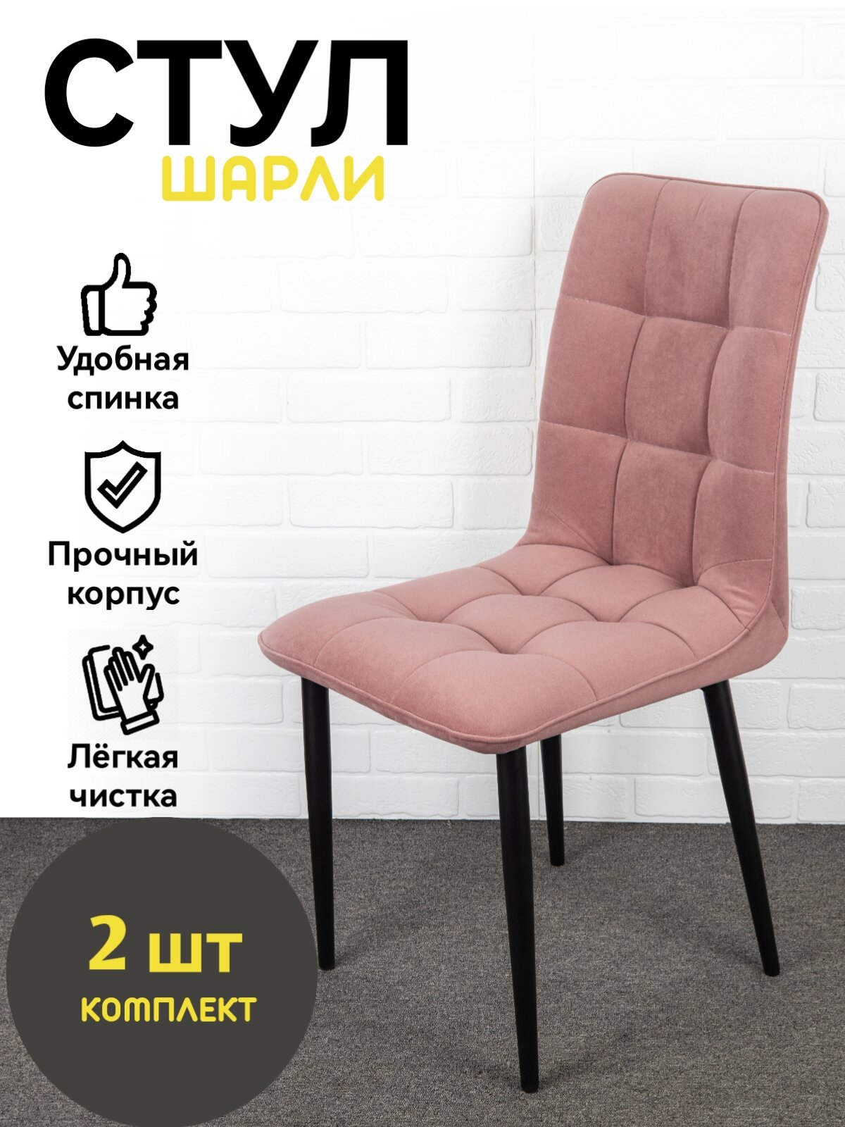 Стулья для кухни Azzurro Шарли, комплект 2шт стульев , велюр, розовый