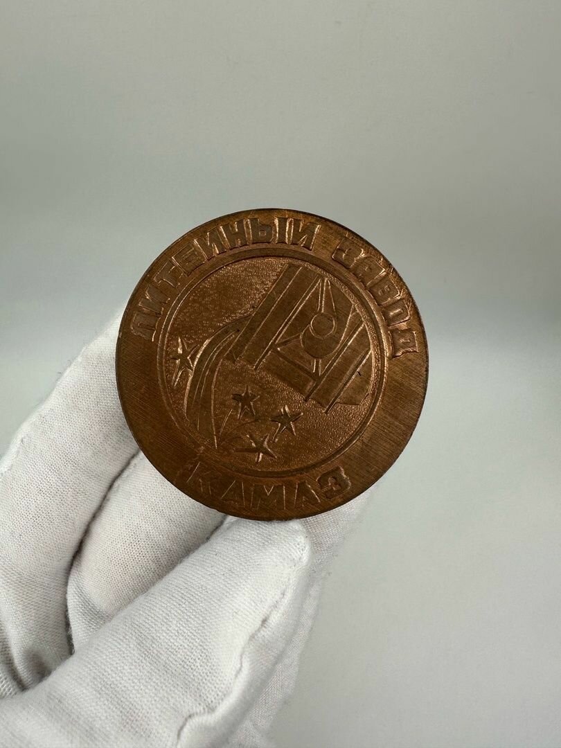 Настольная медаль КАМАЗ "Литейный Завод Конференция по Качеству" 1984 год Диаметр 4,5 см Времён СССР