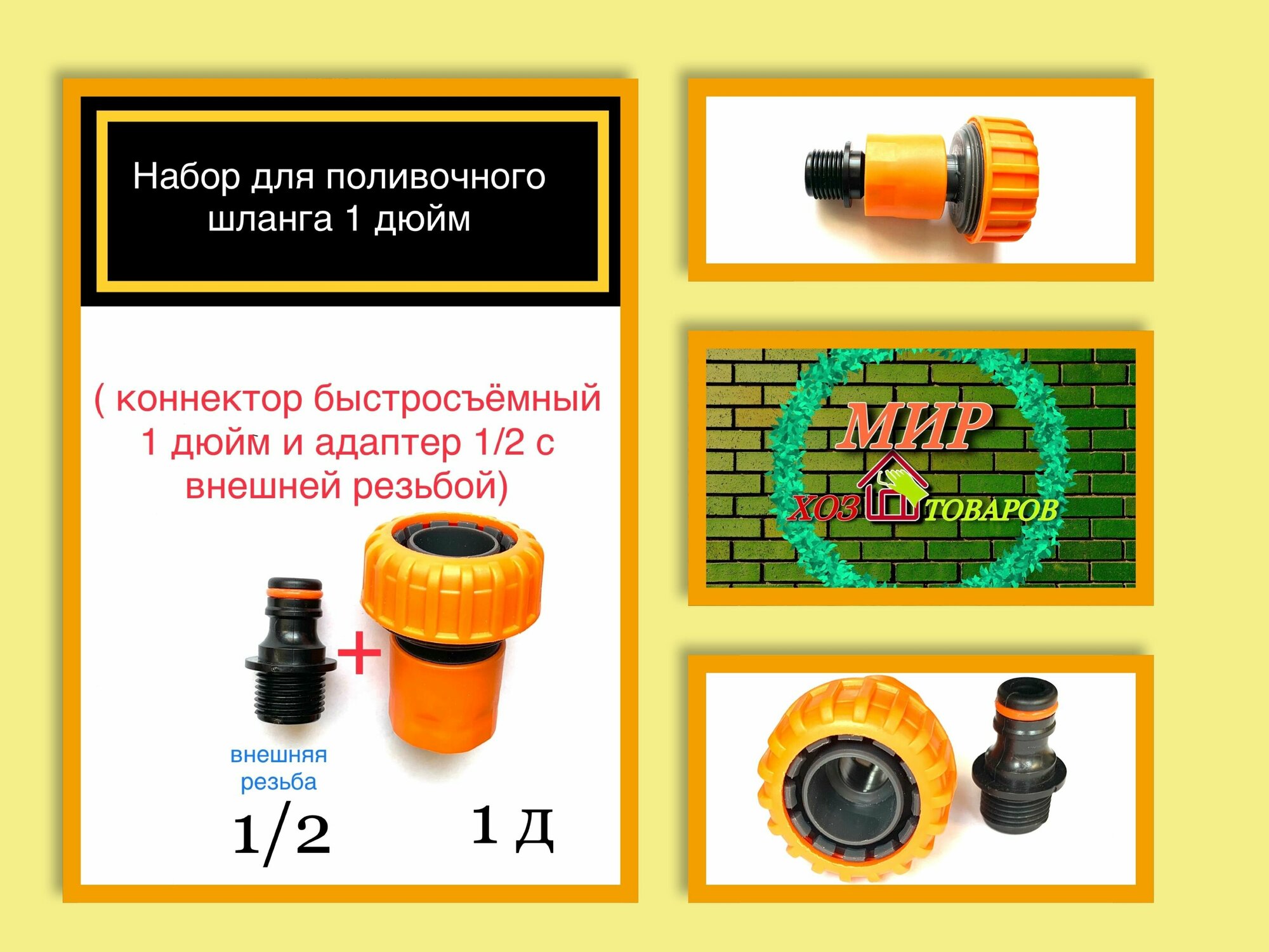Набор для подключения полив. шланга 1дюйм (2пр.) быстросъем 1дюйм; адаптер 1/2 нар/р