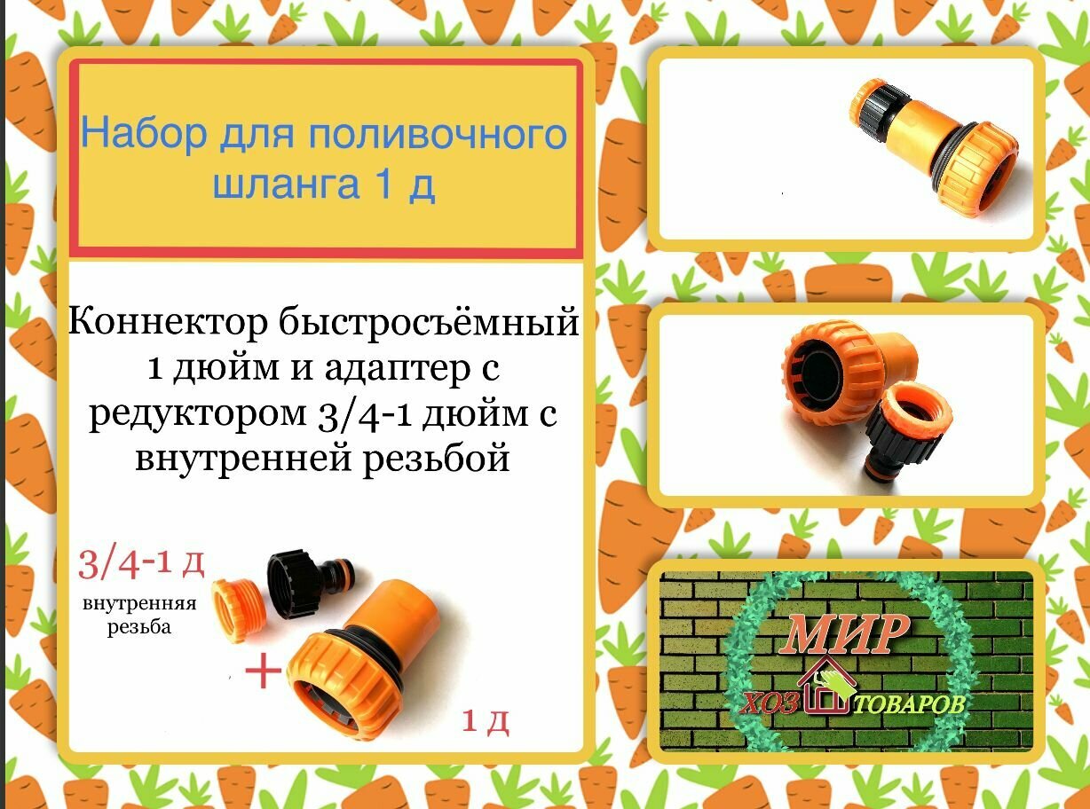 Набор для подключения полив. шланга 1дюйм с переходным адаптером (2пр.) быстросъем 1дюйм; адаптер 3/4-1 внутр/р
