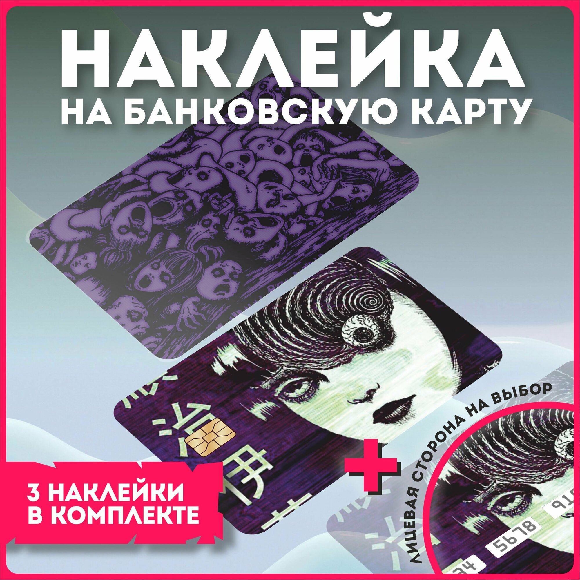 Наклейка на банковскую карту Коллекция ужасов Дзюндзи Ито