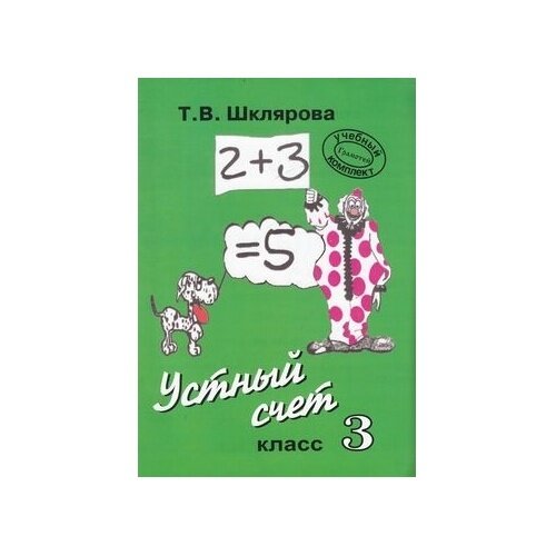 Учебное пособие Грамотей Математика. 3 класс. Устный счет. 2013 год, Т. В. Шклярова