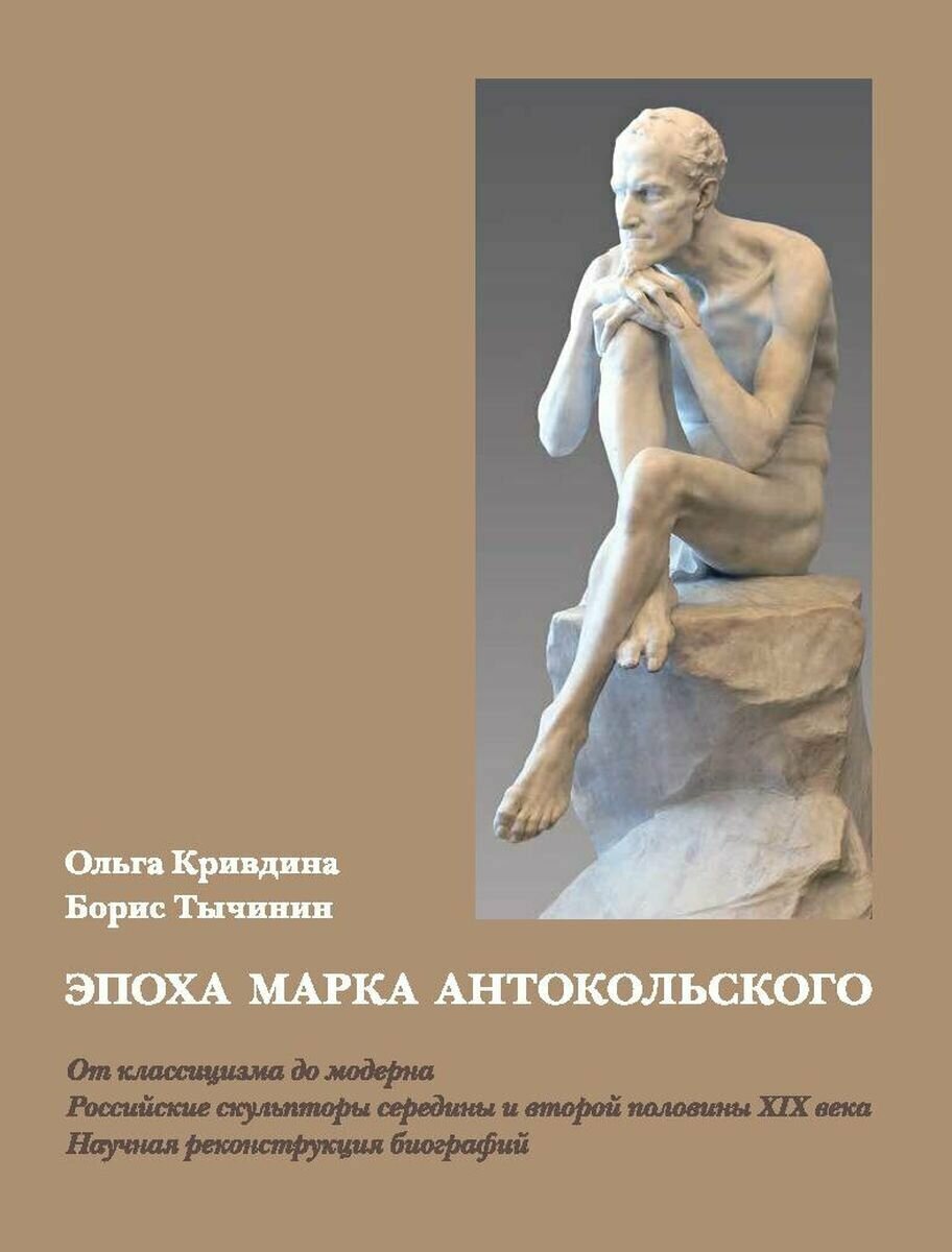 Эпоха Марка Антокольского. От классицизма до модерна. Российские скульпторы середины и второй половины XIX века. Научная реконструкция биографий