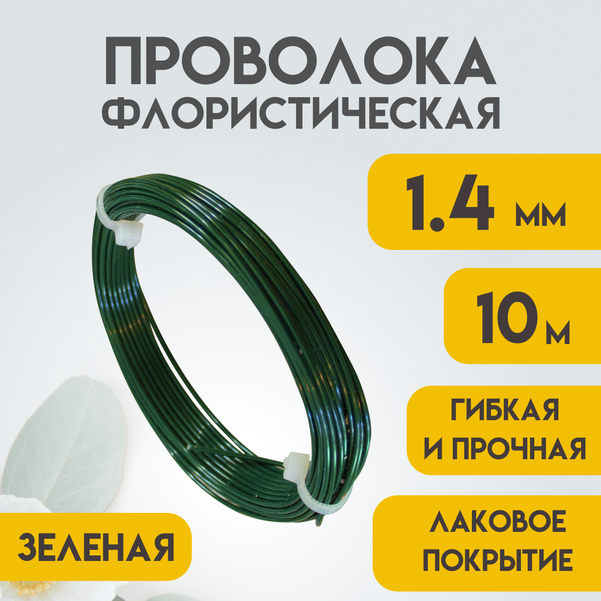 Проволока флористическая, 1,4 мм 10 метров Зелёная, Проволока для рукоделия, для букетов, для украшений, Delta-Wire