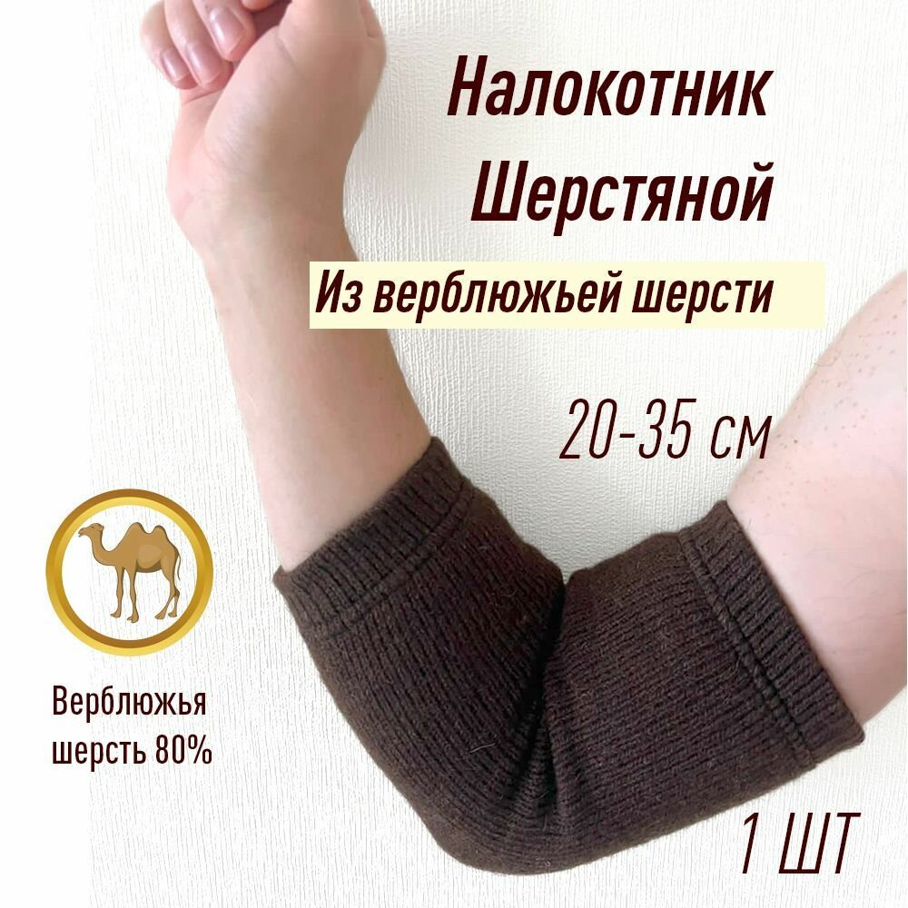 Налокотник эластичный из верблюжьей шерсти (1 шт) 20-35см согревающий на сустав шерстяной широкий, профилактика артрит