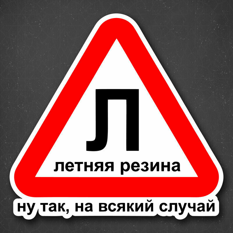 Наклейка на авто "Летняя резина" 19x19 см