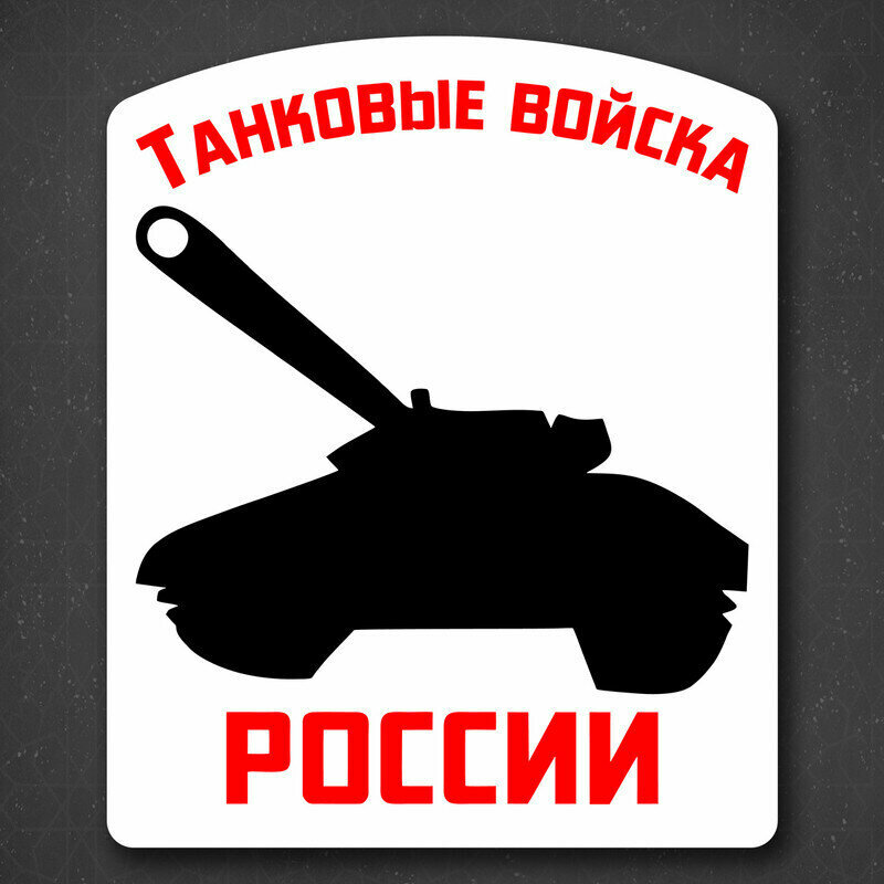 Наклейка на авто "Танковые войска России - силуэт танка" 19x22 см