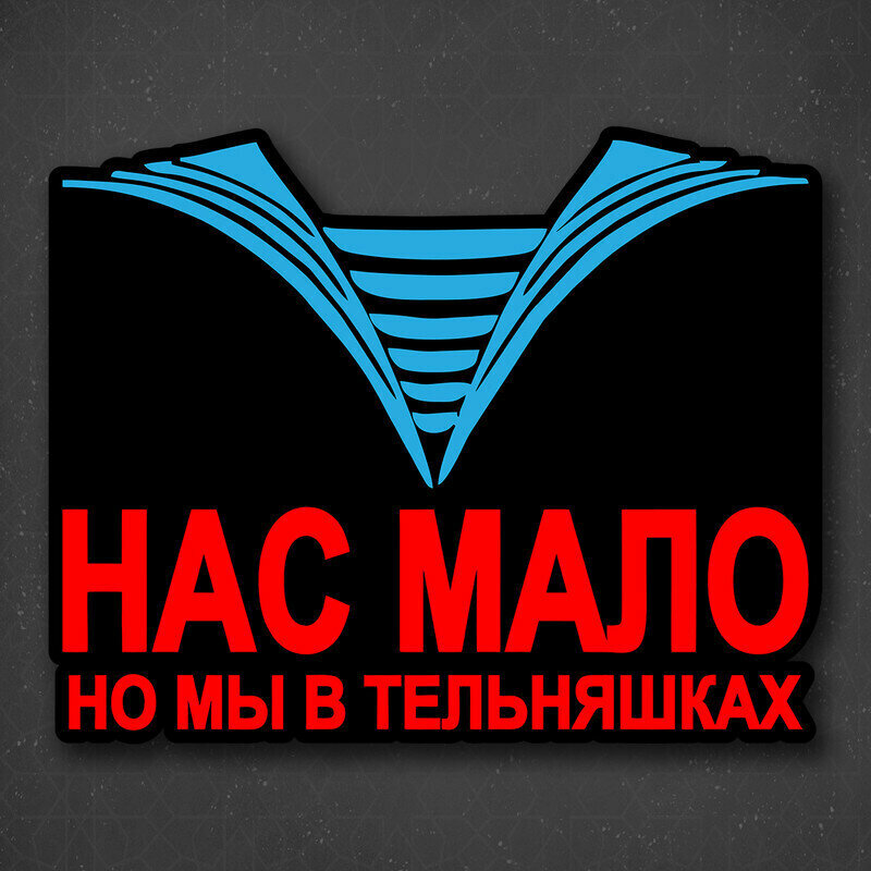 Наклейка на авто "Нас мало но мы в тельняшках" 23x19 см