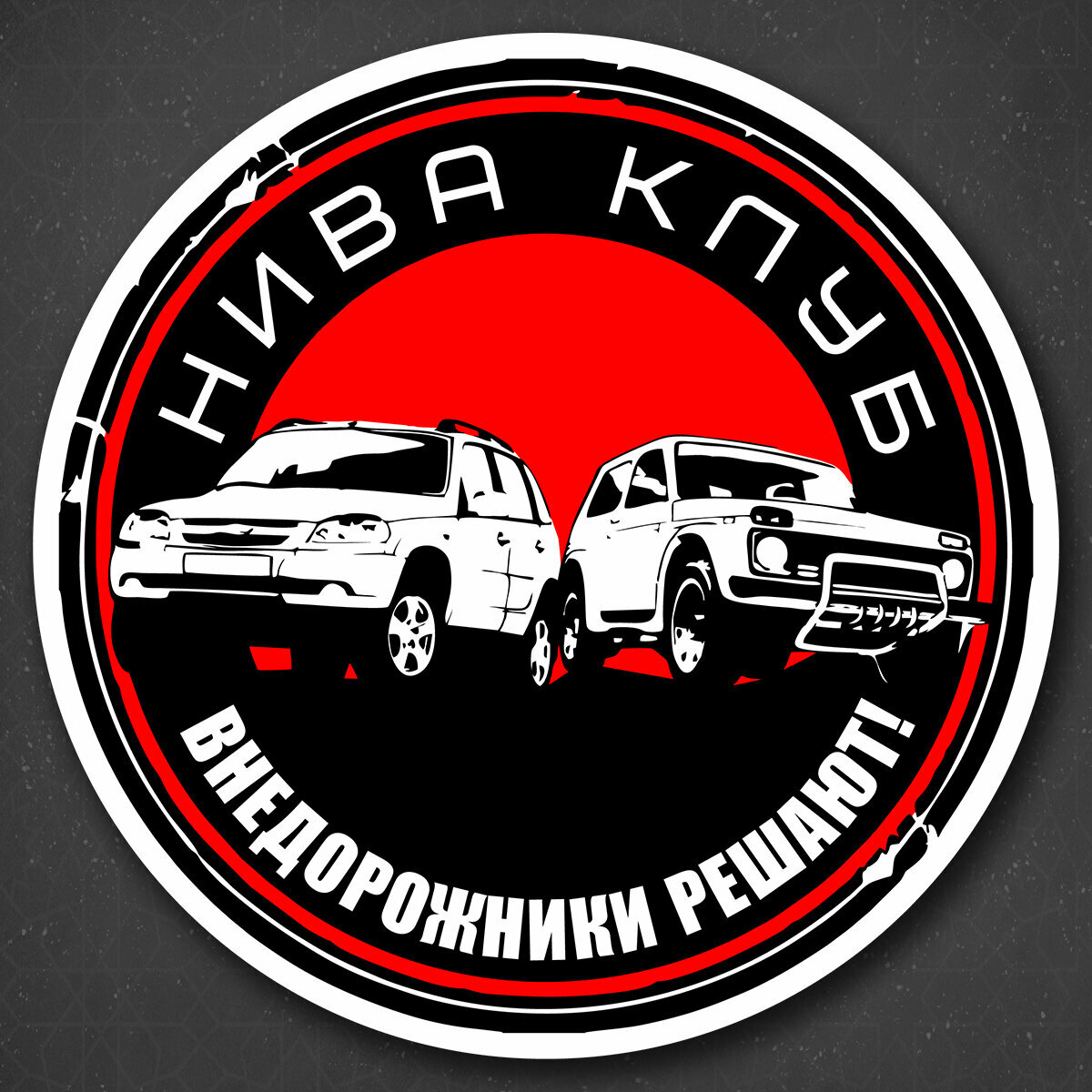 Наклейка на авто "Нива клуб - внедорожники решают" 19x19 см