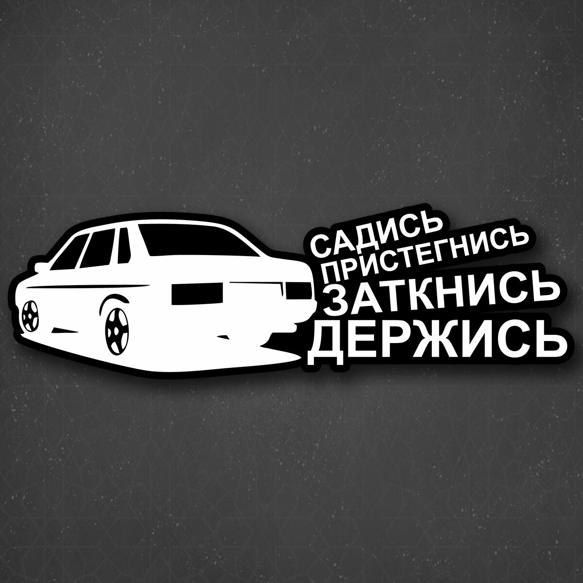Наклейка на авто "Садись пристегнись" 24x7 см