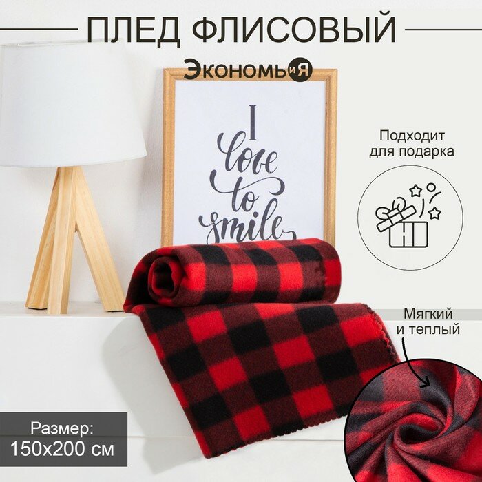 Плед флисовый «Экономь и Я. Клетка», 150×200 см