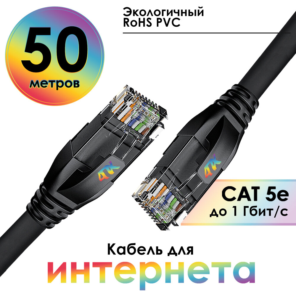 Патч-корд UTP LAN компьютерный кабель для подключения интернета cat 5e RJ45 1Гбит/c (4PH-LNC5000) черный 50.0м