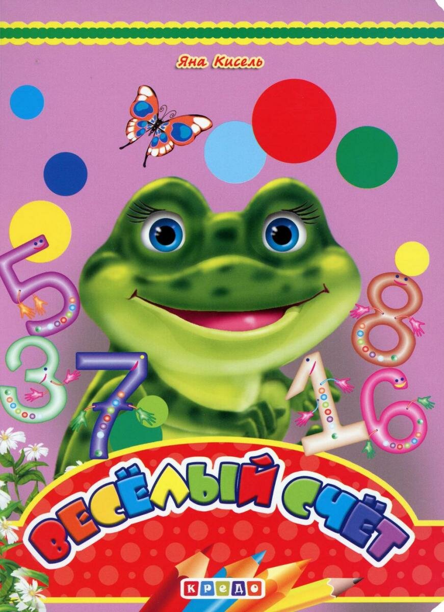 Кисель Яна. Веселый счет. Книжка-глазки. Книжки-картонки "глазки"