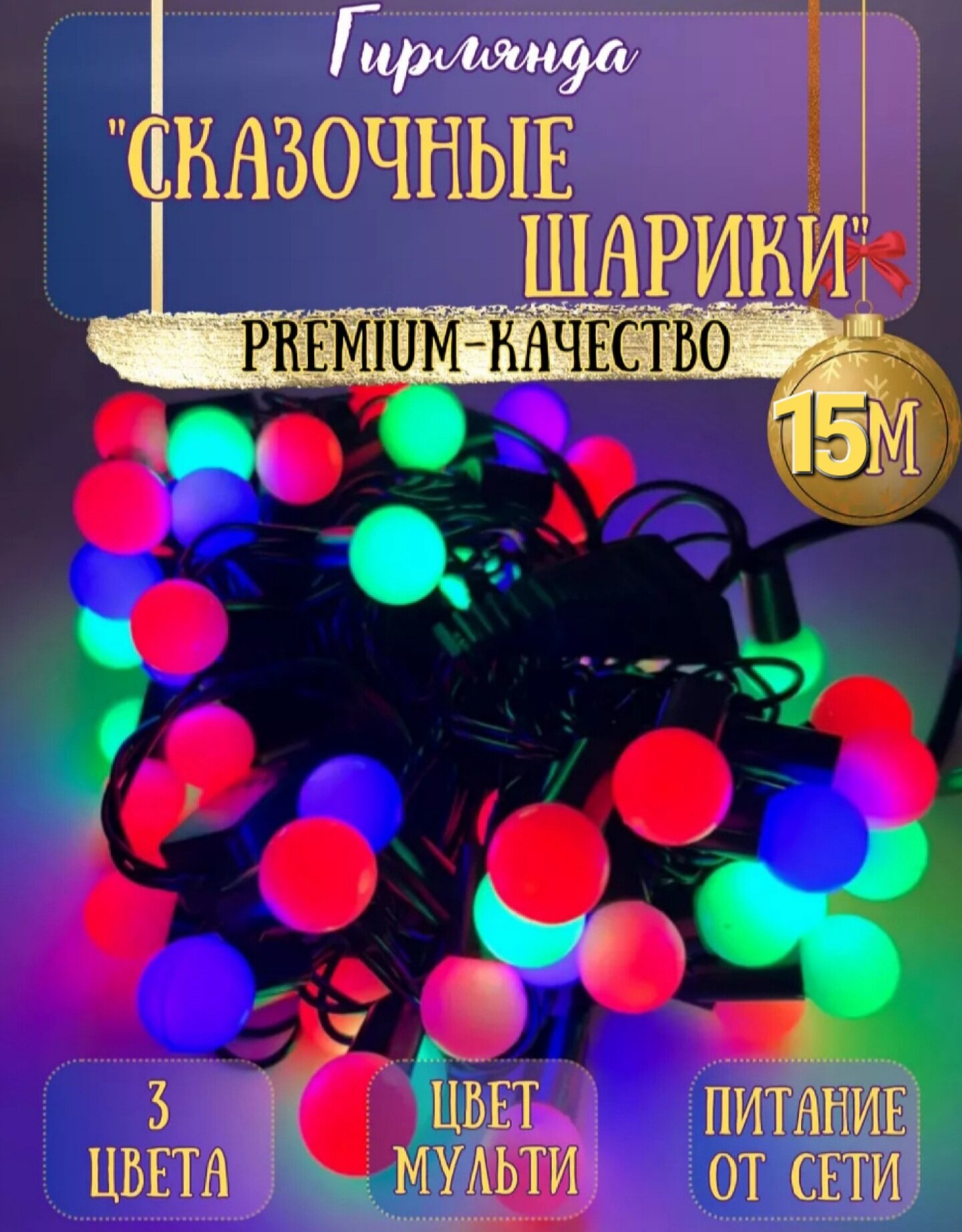 Светодиодная гирлянда Мульти шарики 25 мм мигающие 100 разноцветных LED ламп 10 м, черный ПВХ, соединяемая, IP44 OLDBL100-M-E