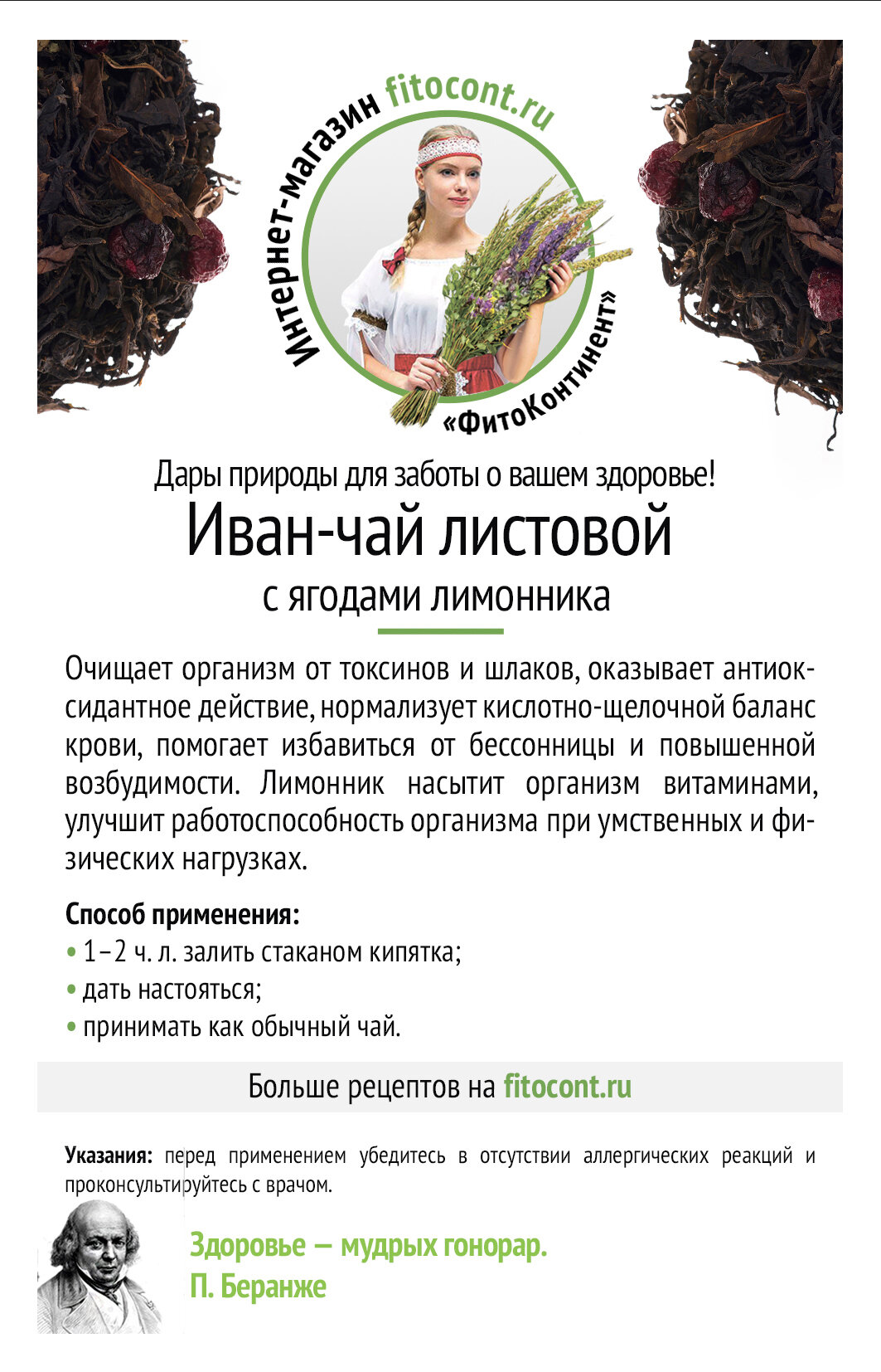 Иван-чай листовой с ягодами лимонника