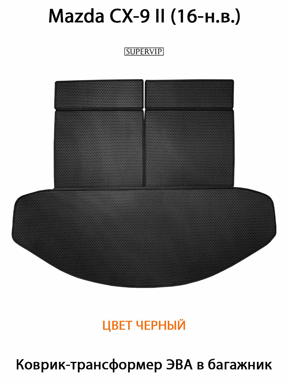 Коврик-трансформер ЭВА в багажник для Mazda CX-9 II (16-н. в.). ЕВА соты SUPERVIP для Mazda CX-9 II. Черный цвет.