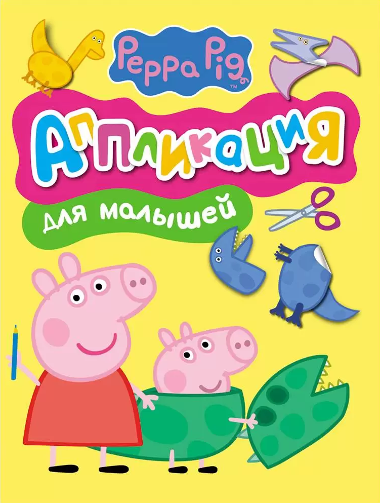 Свинка Пеппа. Аппликация для малышей. Аппликации